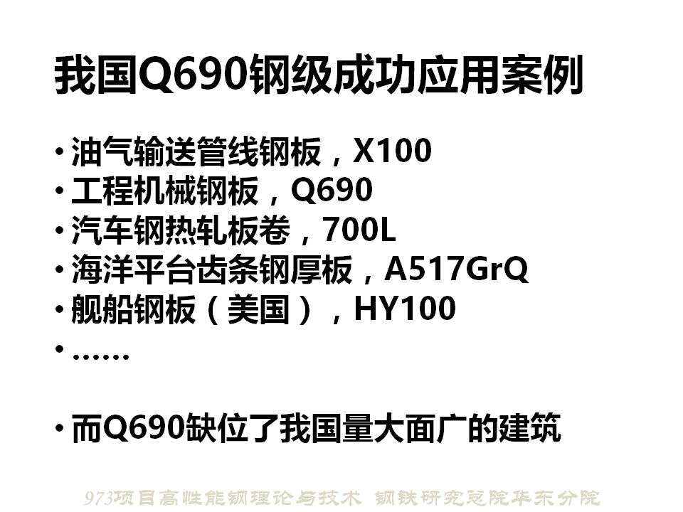高性能建筑钢Q690技术